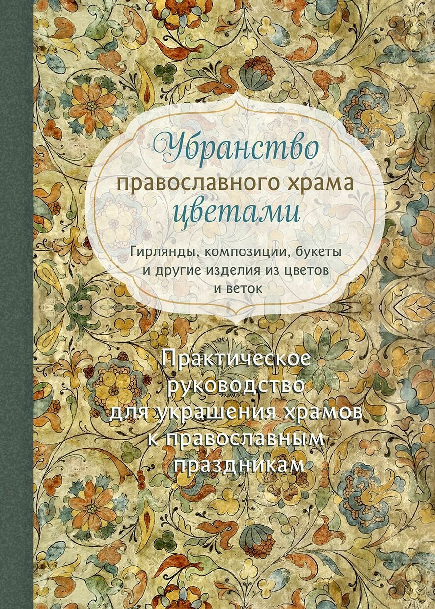 Убранство православного храма цветами. Практическое руководство по украшению храмов к православным праздникам