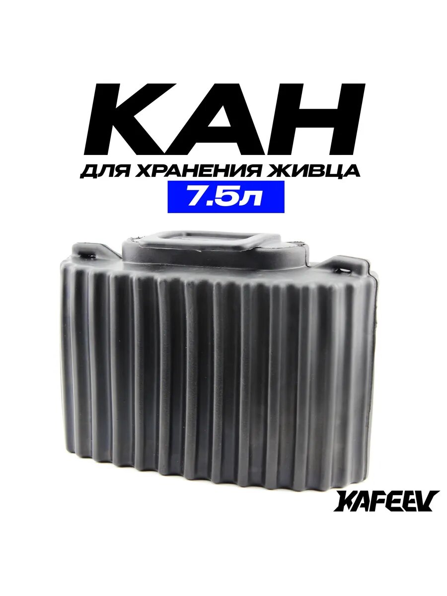 Кан рыболовный 7.5 л