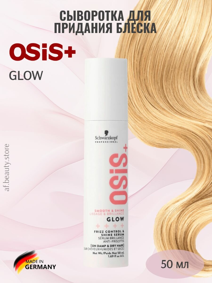 Schwarzkopf Professional OSiS Glow - Сыворотка для придания блеска 50 мл