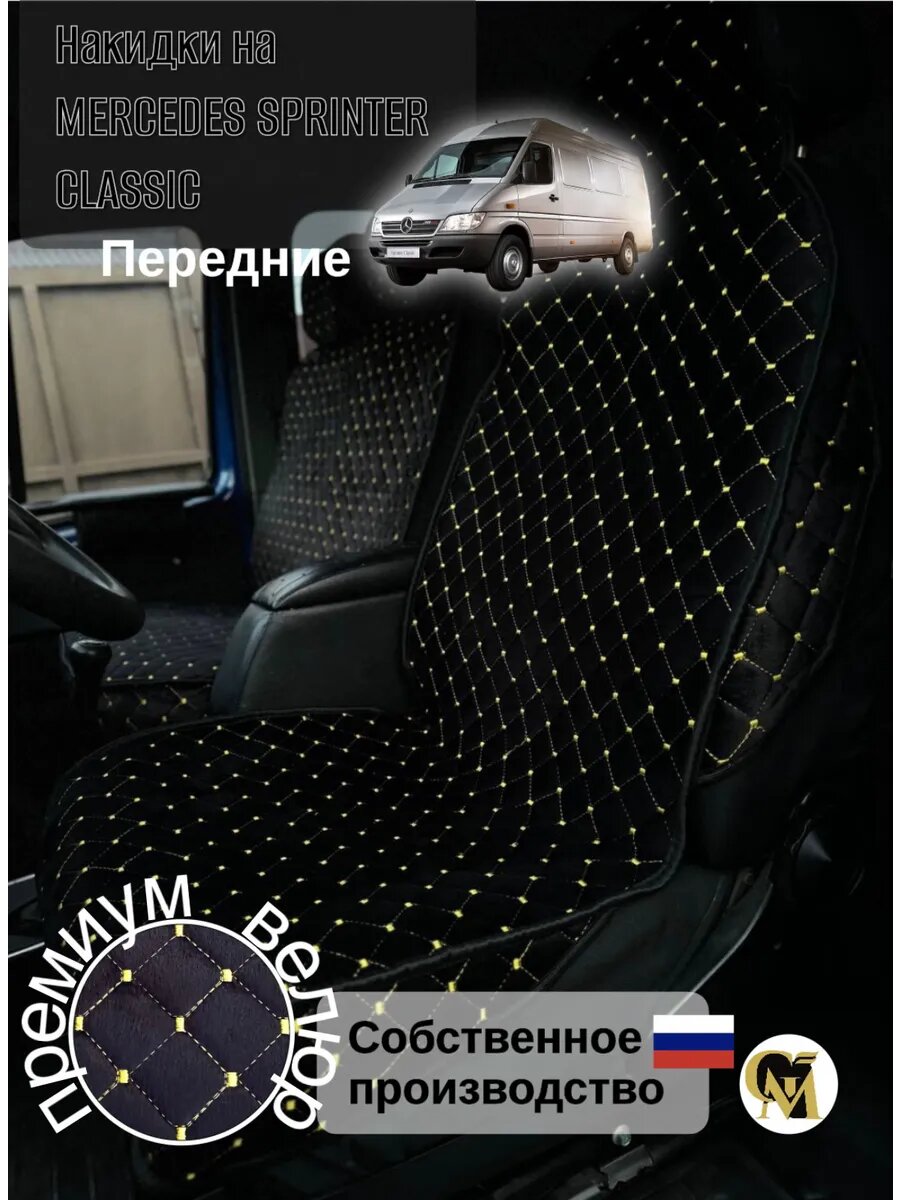 Накидки GM GROUP, для Mercedes-Benz Sprinter Classic, велюр, черные/ жёлтые