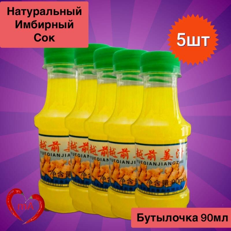 Китайский имбирный сок, приправа и для напитков 5шт