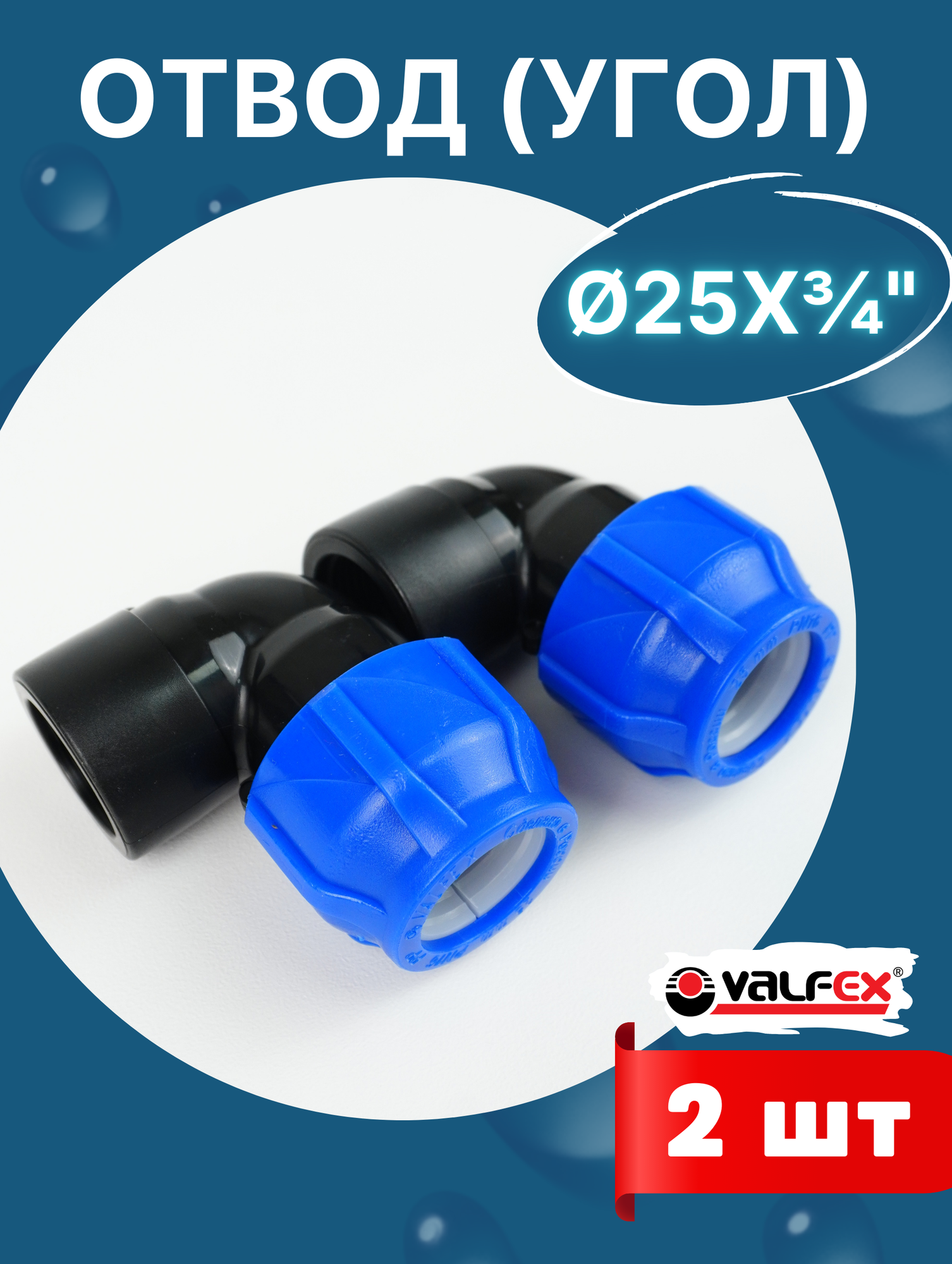Отвод (угол) ПНД 25х3/4 внутренняя резьба (Valfex) 2шт.