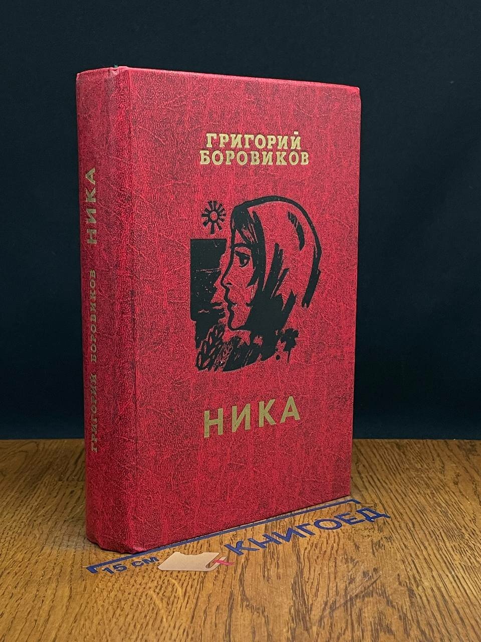 Книга. Ника 1981 (2041280167739)