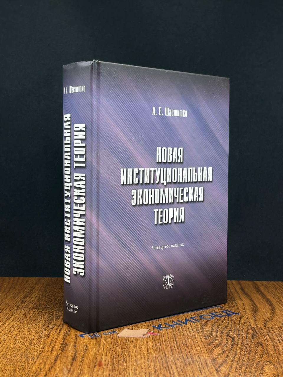 Книга. Новая институциональная экономическая теория 2010 (2041383924291)
