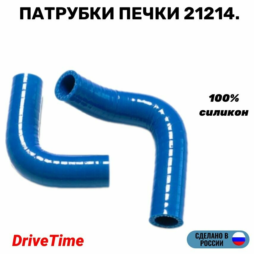 Комплект патрубков ВАЗ-21214 печки 2шт, силикон