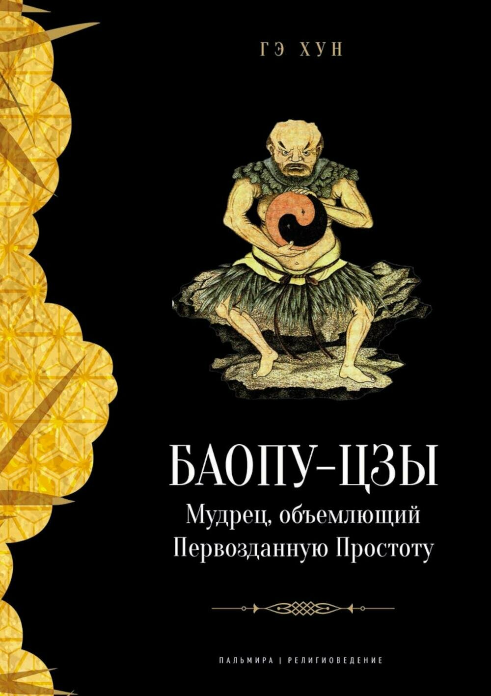 Баопу-цзы. Мудрец, объемлющий Первозданную Простоту. Гэ Хун. Т8 RUGRAM