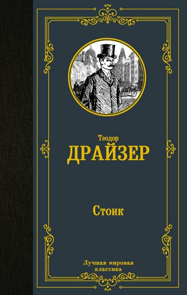 Стоик, изд: АСТ, авт: Драйзер Т, серия: Лучшая мировая классика
