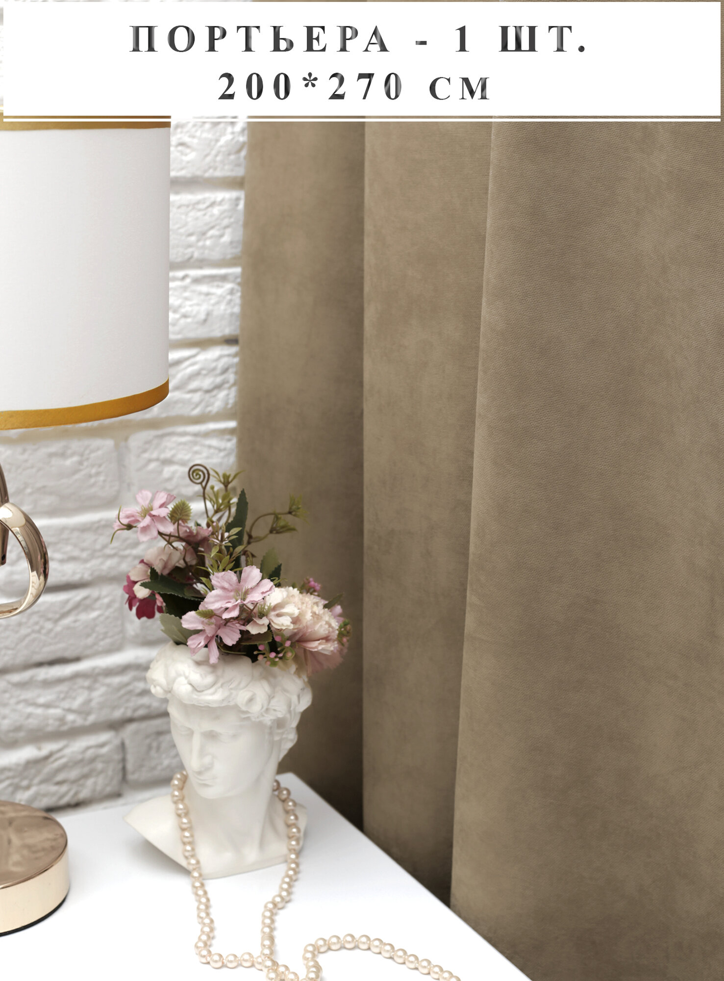 Штора для комнаты 200 х 270 - 1 шт, для гостиной, спальни, кухни, в детскую, зал, интерьерные, длинные, плотные, ночные