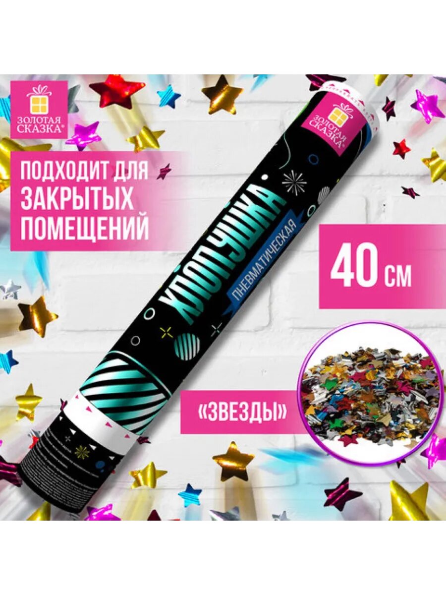 Хлопушка для праздника пневматическая звездочки 40 см .