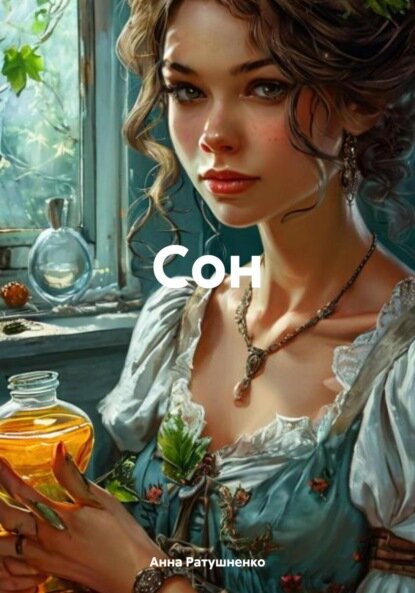 Сoн [Цифровая книга]