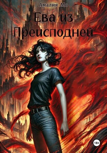 Ева из преисподней [Цифровая книга]