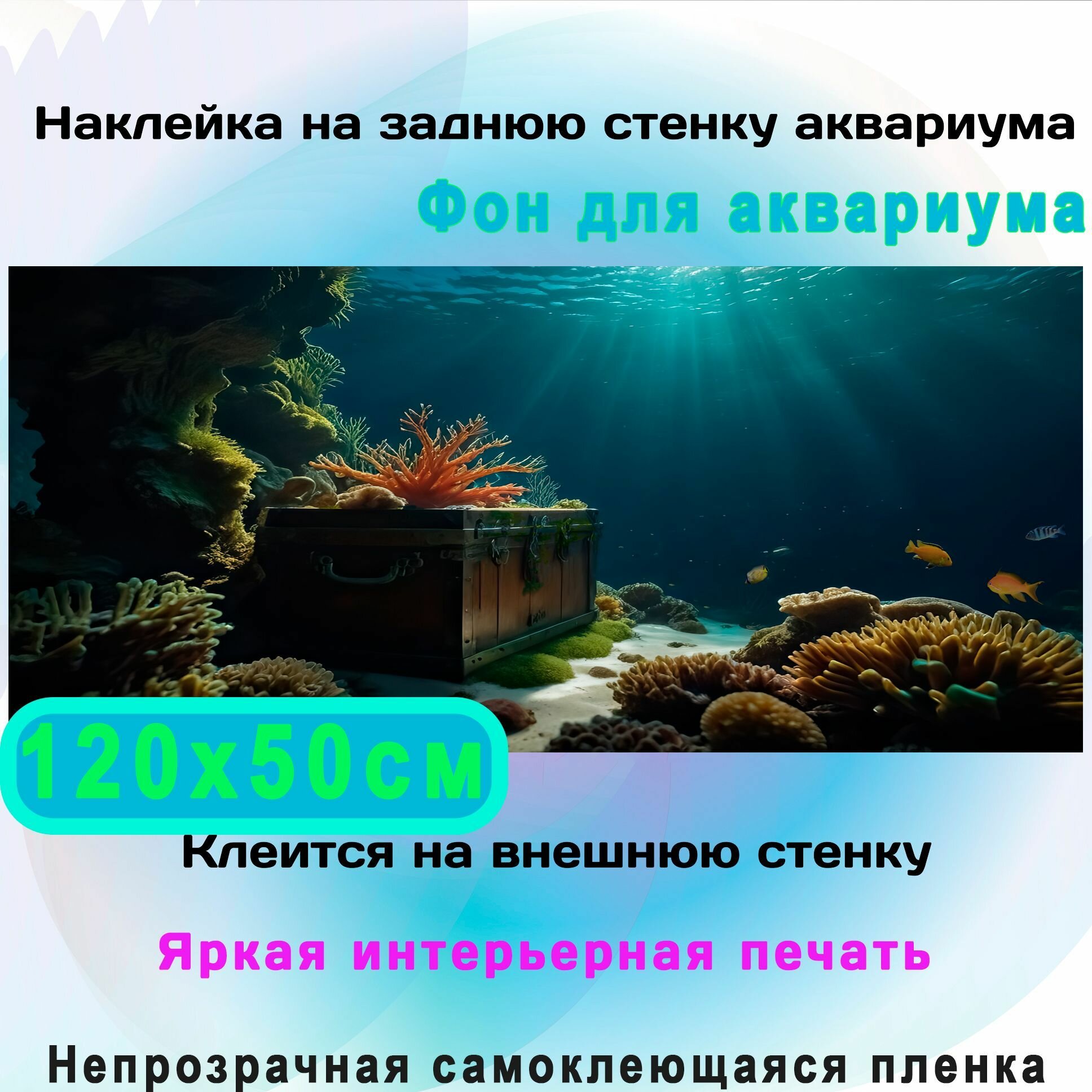 Фон самоклеющийся для аквариума Сокровища 120х50см. Интерьерная печать, европейская пленка. Непрозрачная, односторонняя, клеится снаружи.