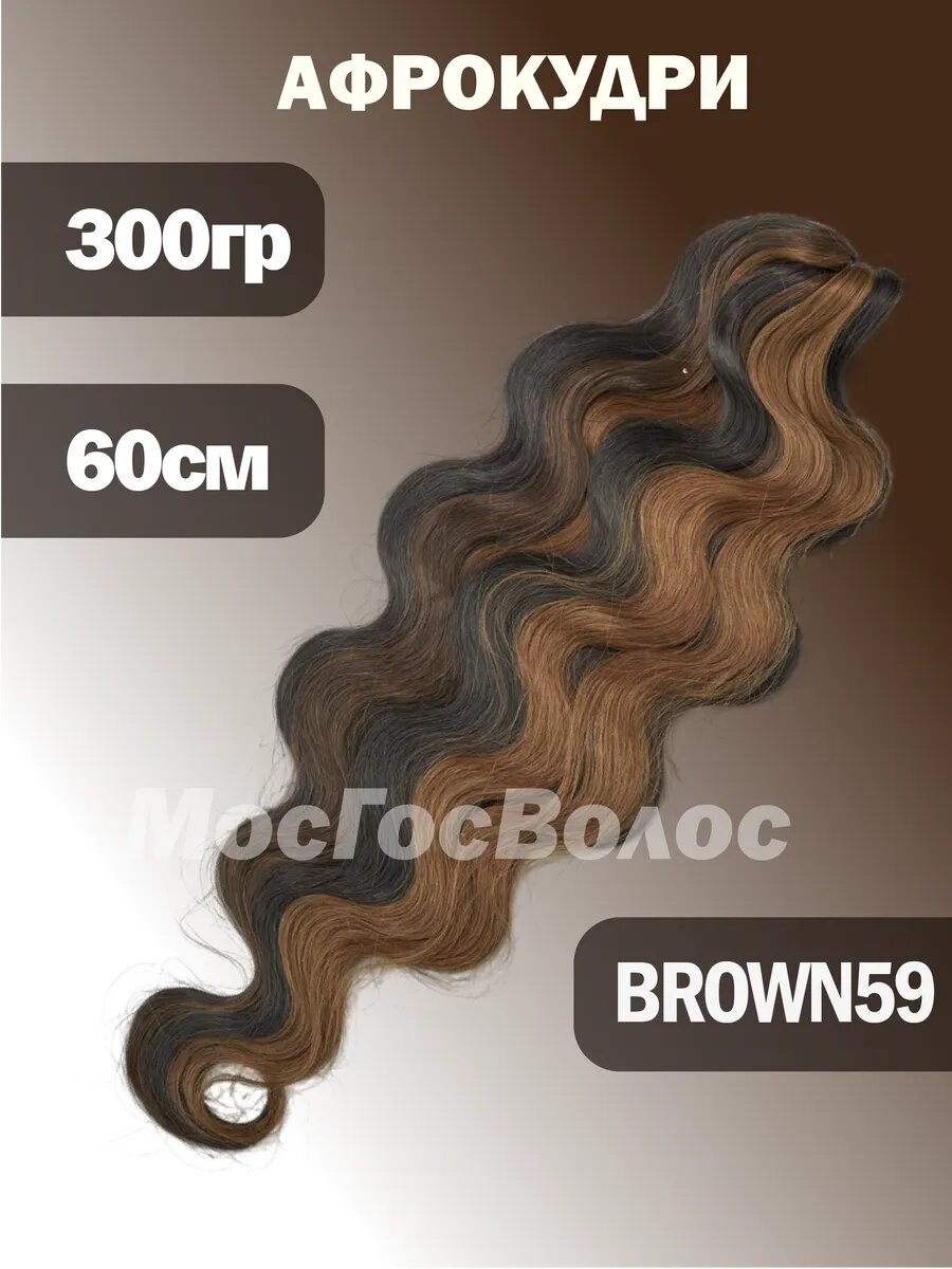 Афрокудри Body Wave 60 см Дредокудри