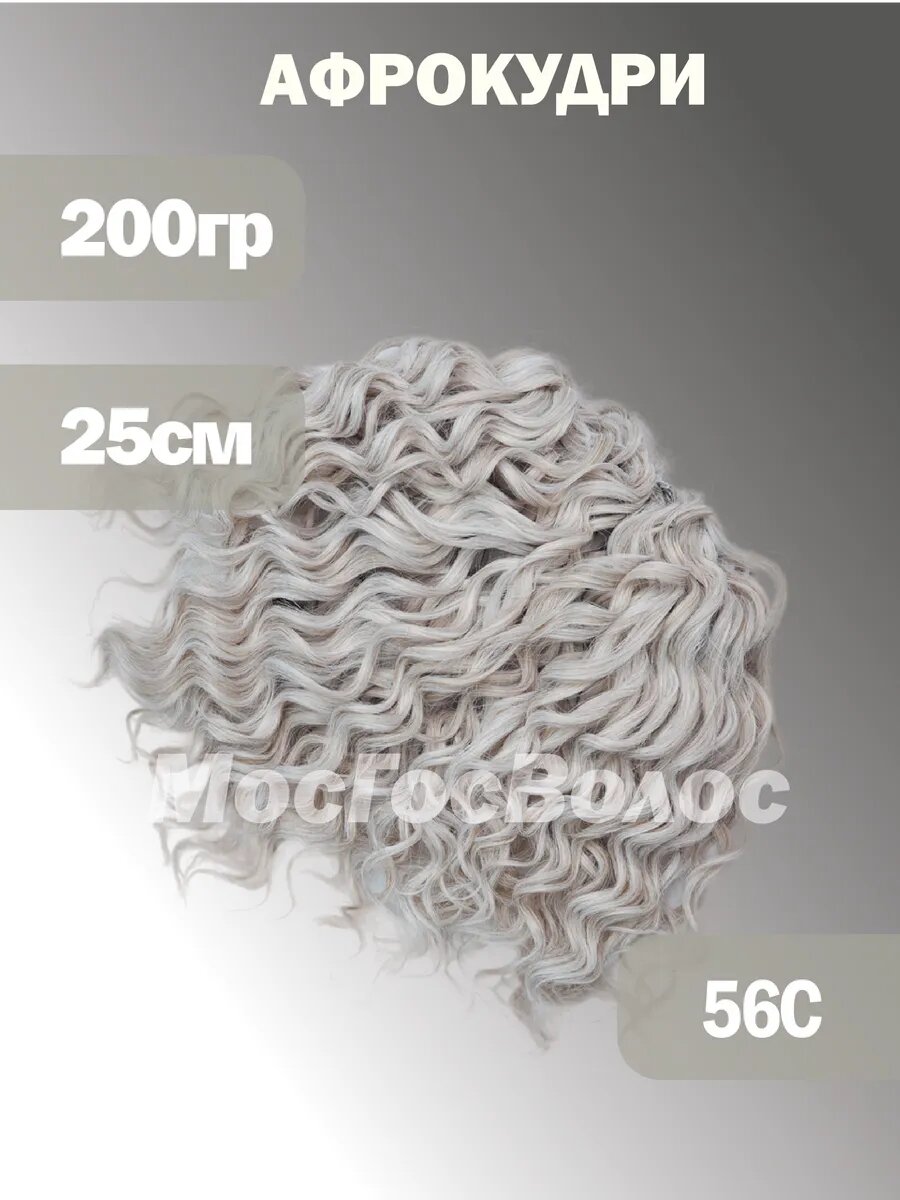 Афролоконы волосы для наращивания 25 см