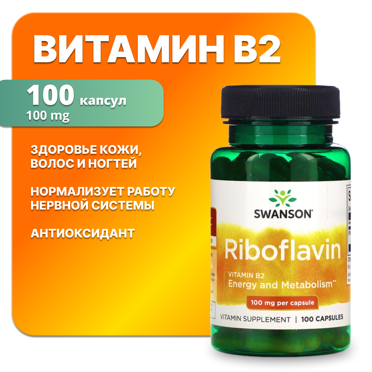 Витамин Б2, 100 капсул 100 мг