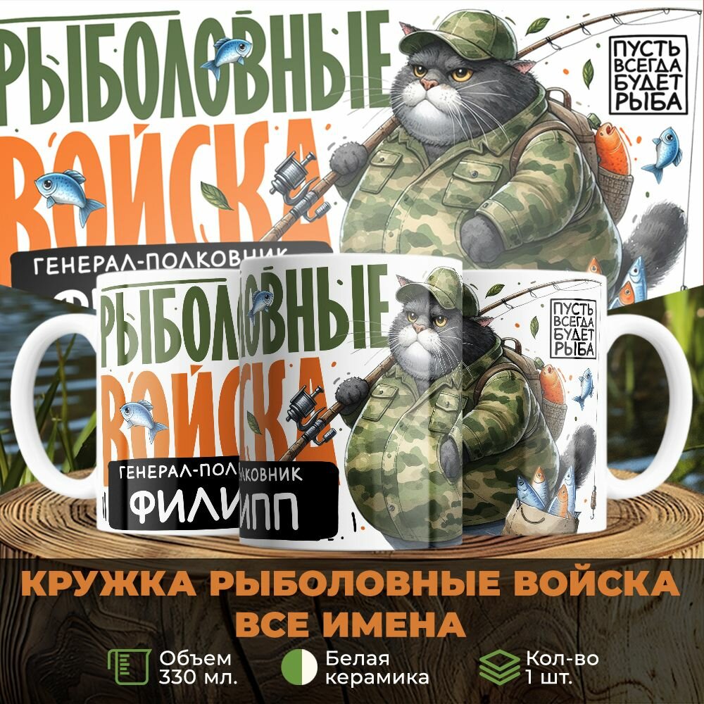 Кружка 330мл, Рыболовные войска, Генерал Филипп