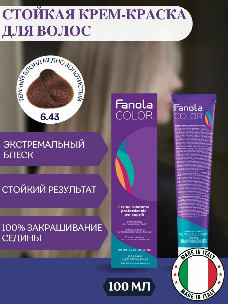 Профессиональная крем-краска для волос "Fanola Color" цвет Темный блонд медно золотистый, тон 6.43, 100мл