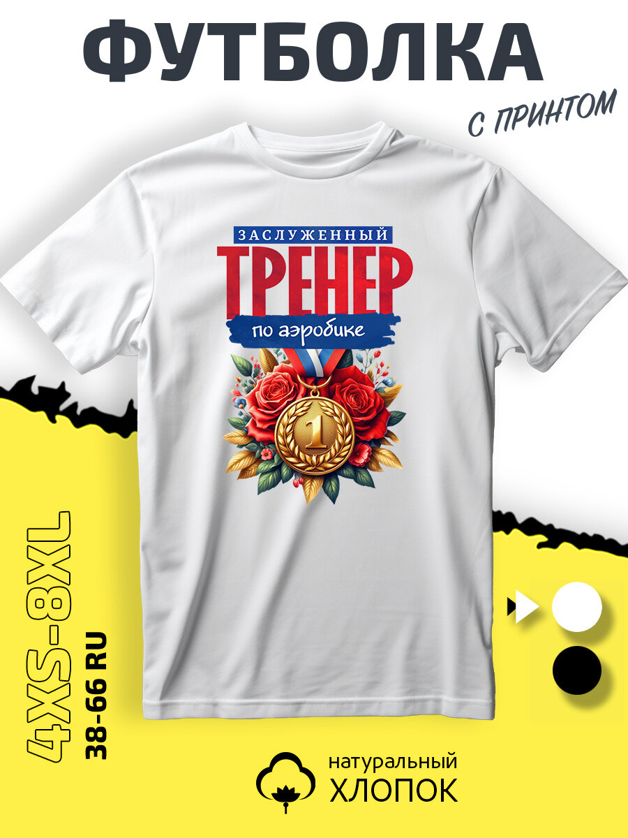 Футболка тренер аэробика