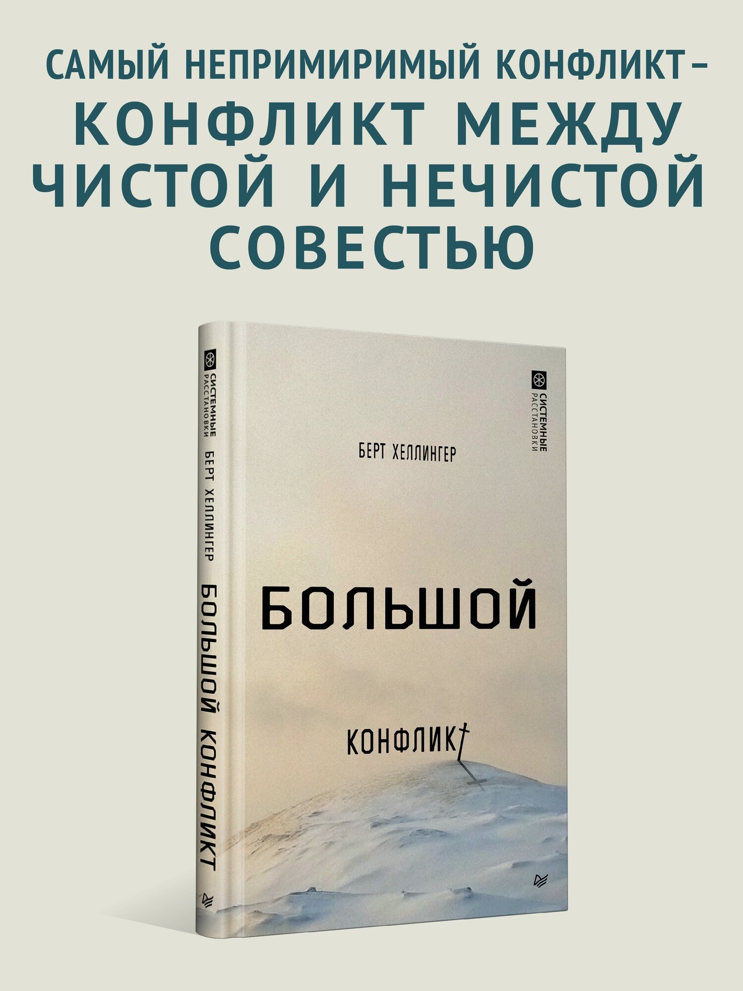 Большой конфликт / системные расстановки и психология / Берт Хеллингер