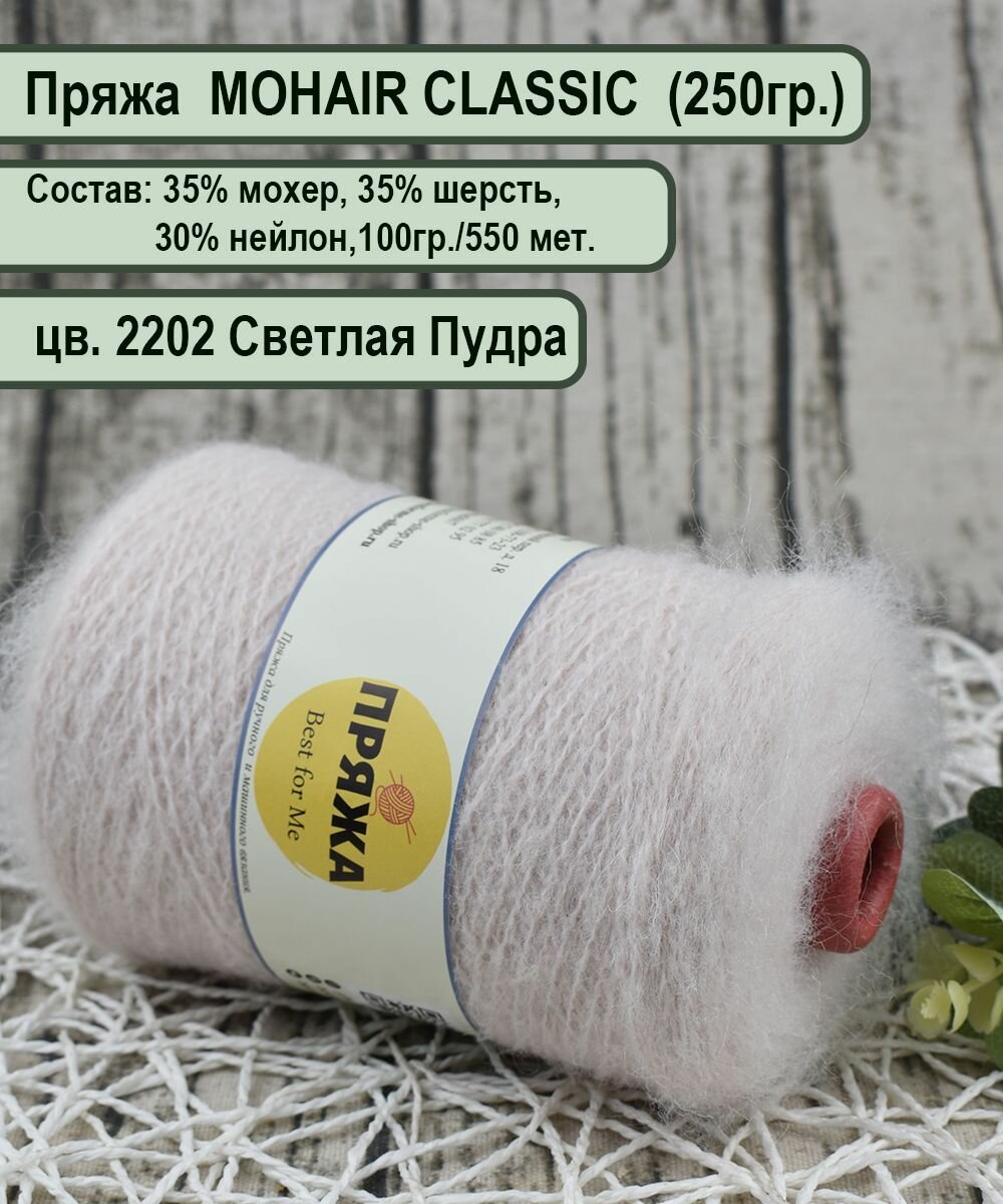 Пряжа MOHAIR CLASSIC 35% мохер, 35% шерсть, 30% нейлон, 100гр./550мет. цв. 2202 СВ. Пудра ( вес 250гр.)