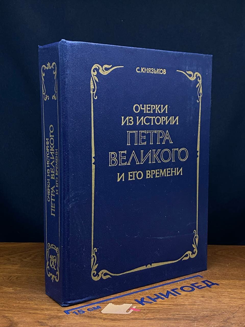 Книга. Очерки из истории Петра Великого и его времени 1990 (2041887191311)
