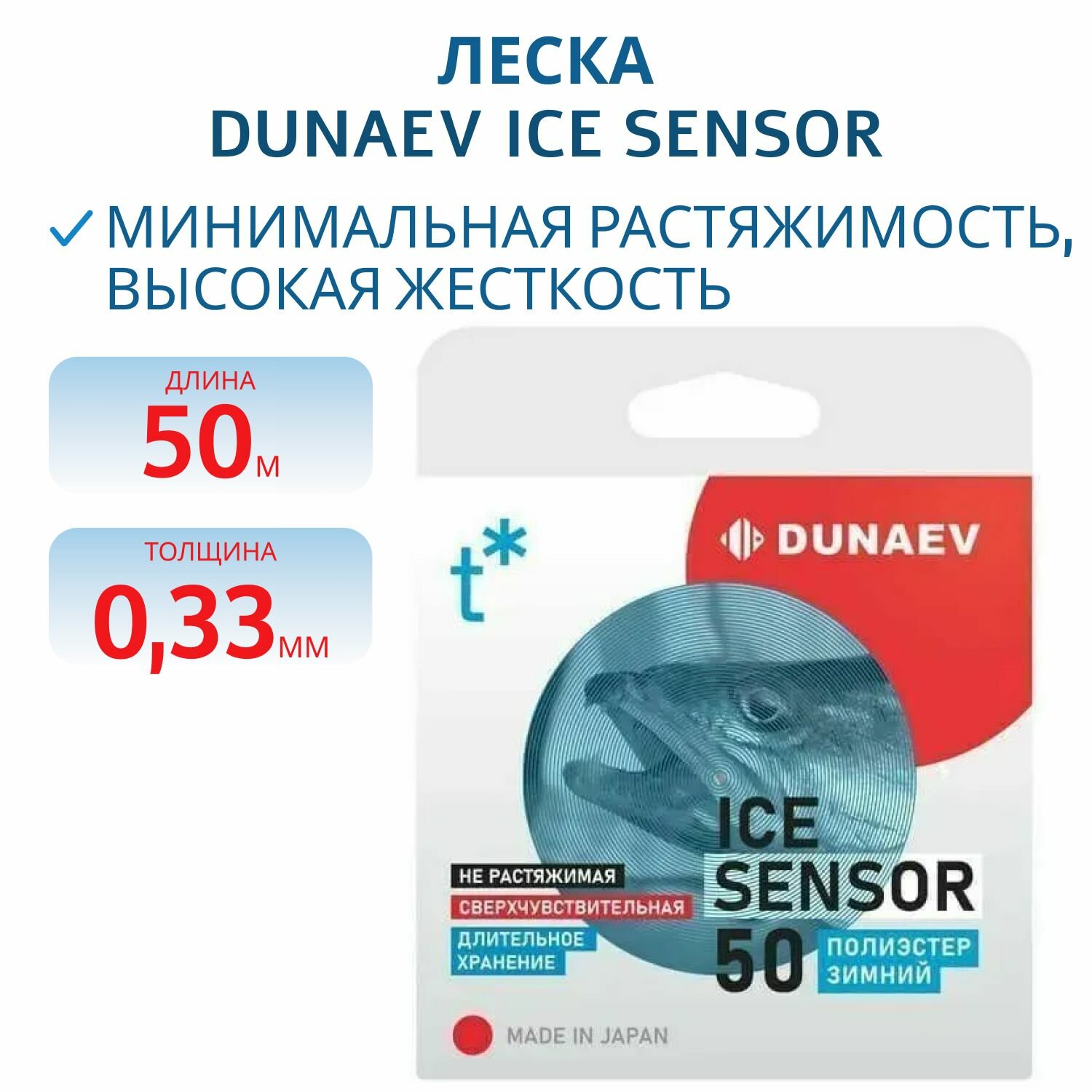 Леска Dunaev ICE Sensor 0.330 мм, 50 м