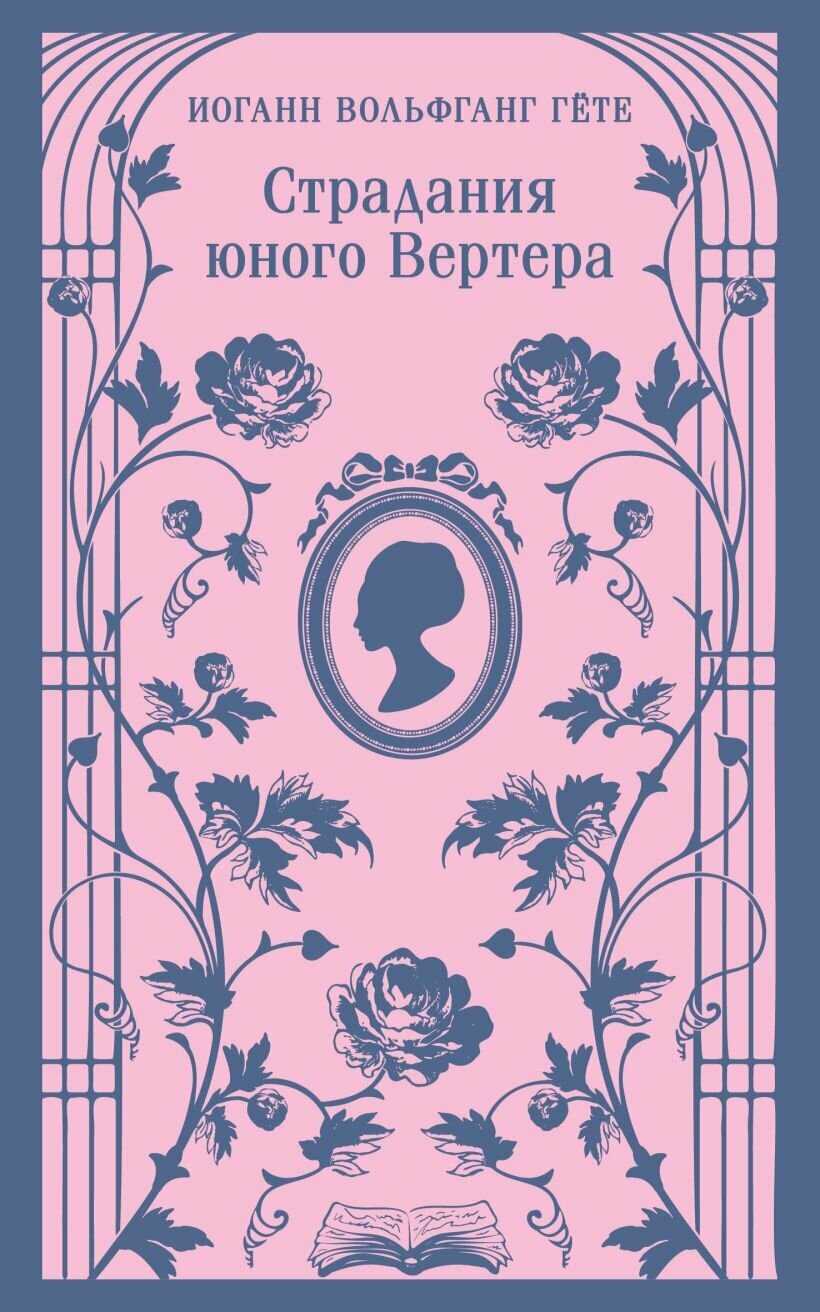 Страдания юного Вертера (с иллюстрациями)