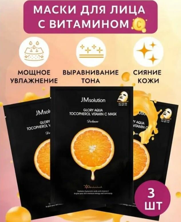 JMsolution Набор осветляющих масок с витамином С GLORY AQUA TOCOPHEROL VITAMIN C MASK DELUXE, 3 штуки