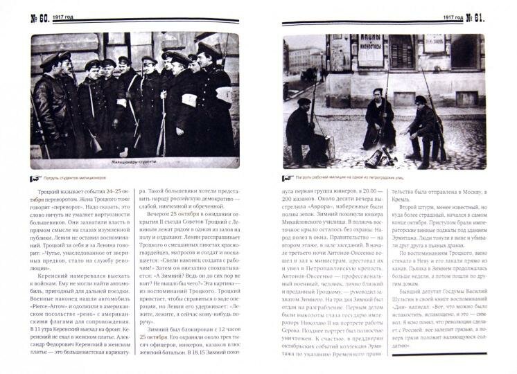 Книга Амфора Исторические хроники с Николаем Сванидзе. 1916-1917. Выпуск 2. 2014 год, Сванидзе М, Сванидзе Н.