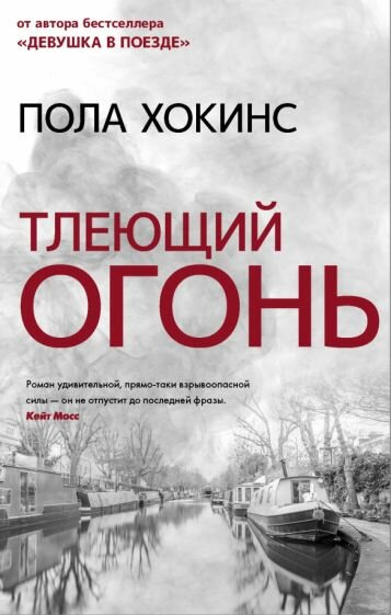 Книга АСТ Хокинс П. "Тлеющий огонь" лучшее, 2021, С, 352 стр
