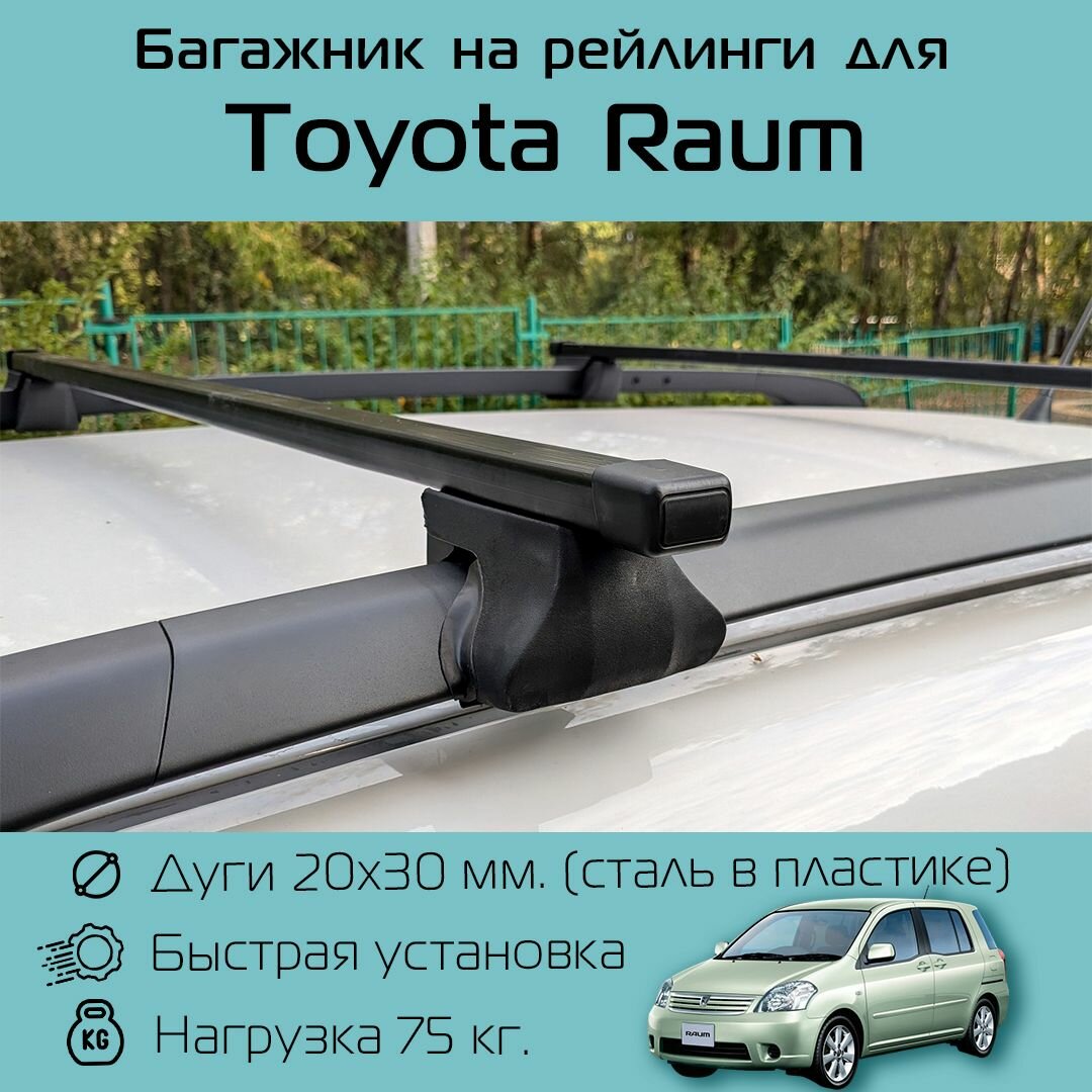 Багажник на рейлинги для Toyota Raum / Тойота Раум Фаворит с прямоугольными дугами 120 см