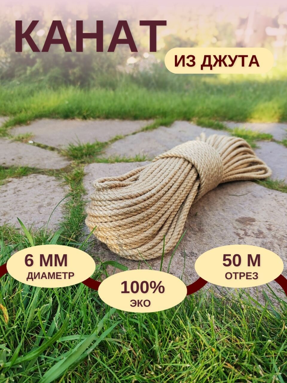 Канат джутовый д.6 мм, 50 м, джутовая верёвка 50 метров для вязания, рукоделия, когтеточки, творчества, плетения