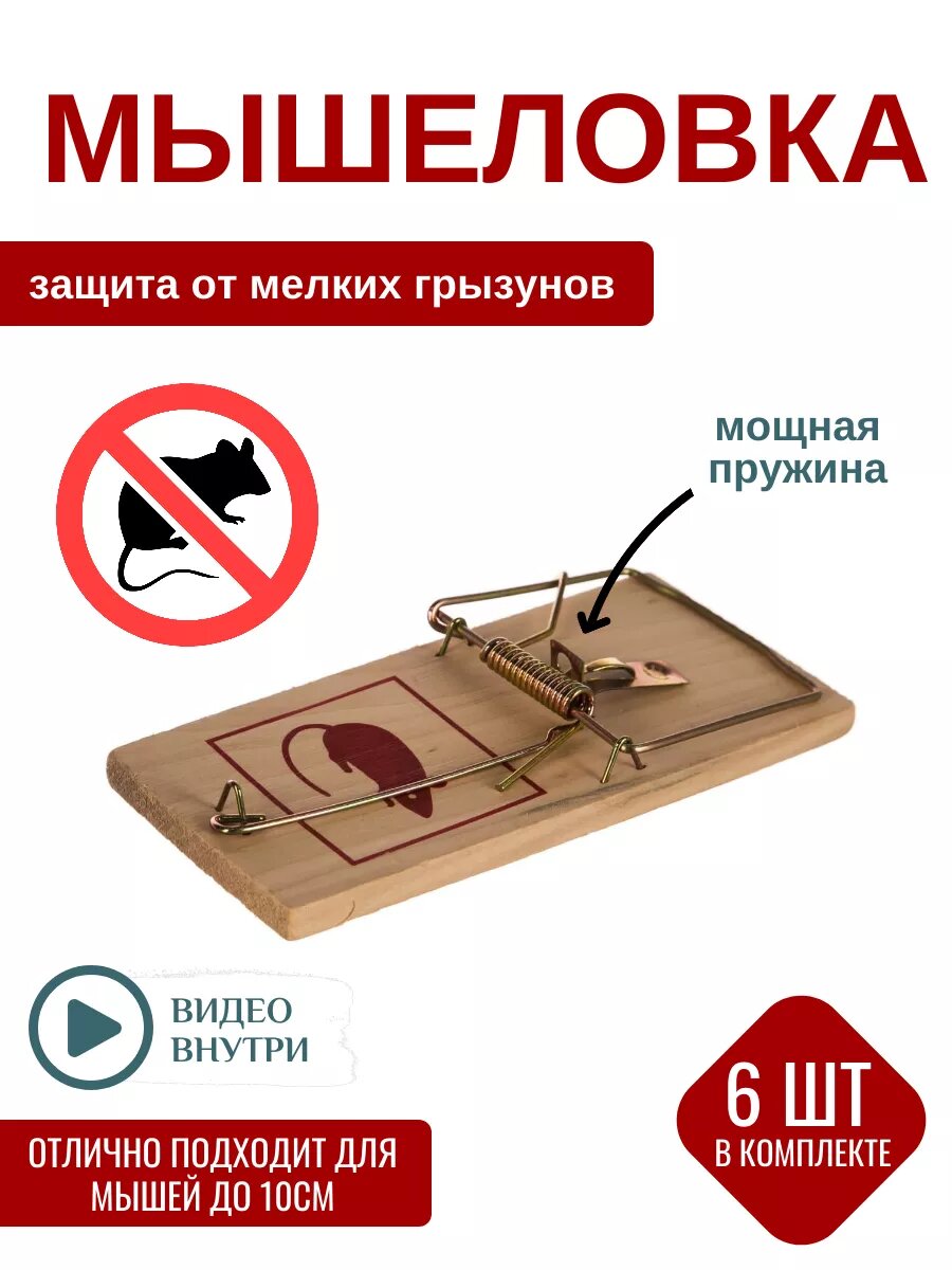 Мышеловка деревянная механическая, капкан для мелких грызунов