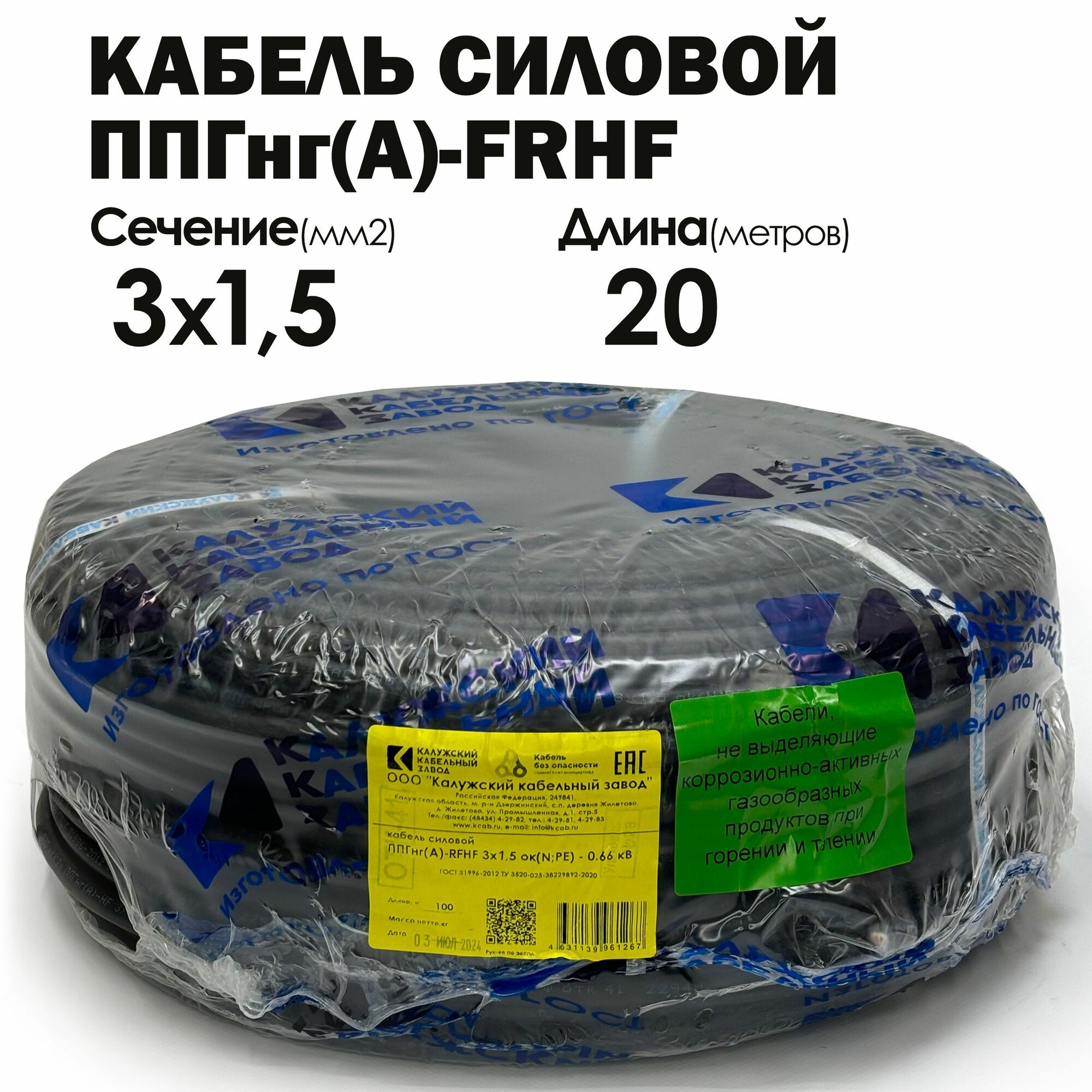 Кабель силовой ППГнг(А)-FRHF 3х1.5 ок(N; PE) 20метров Калужский кабельный завод ГОСТ