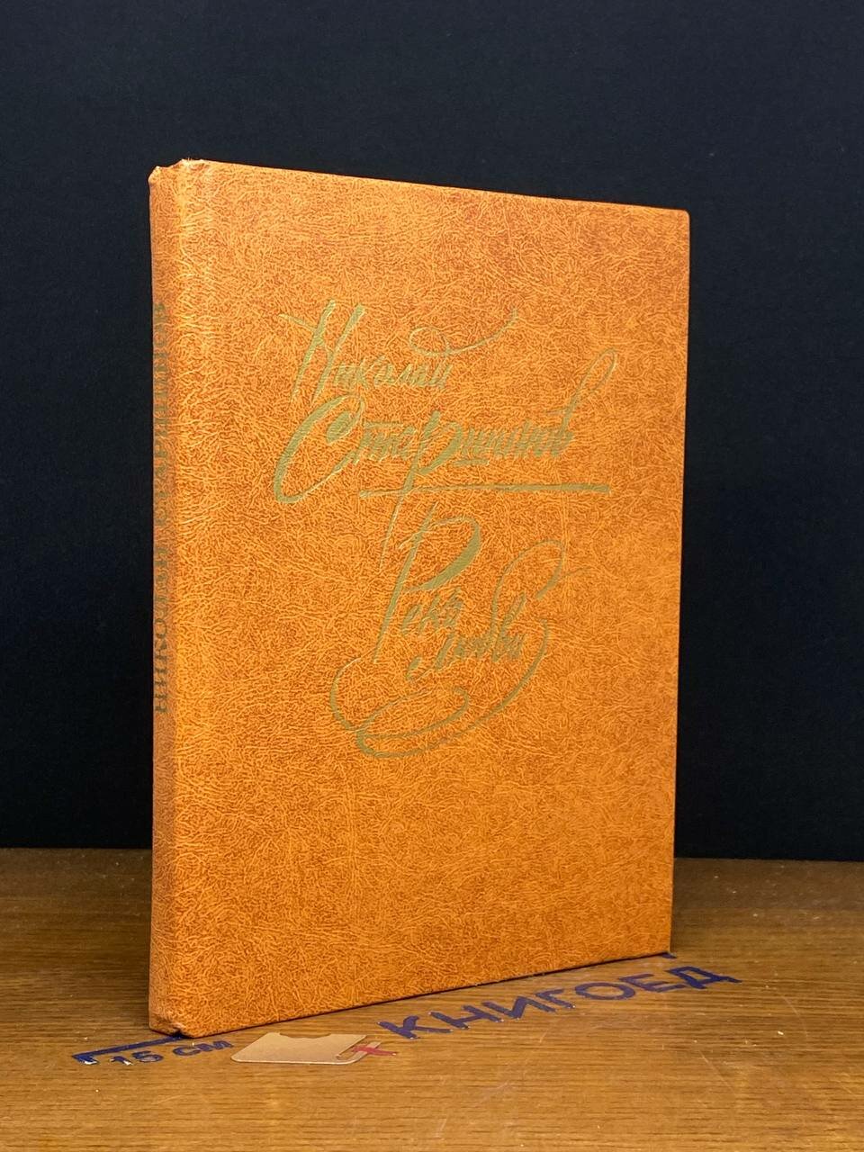 Книга. (Дефект) Река любви 1983 (2041887159298)