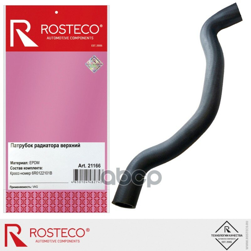 Патрубок системы охлаждения резиновый Rosteco арт. 21166