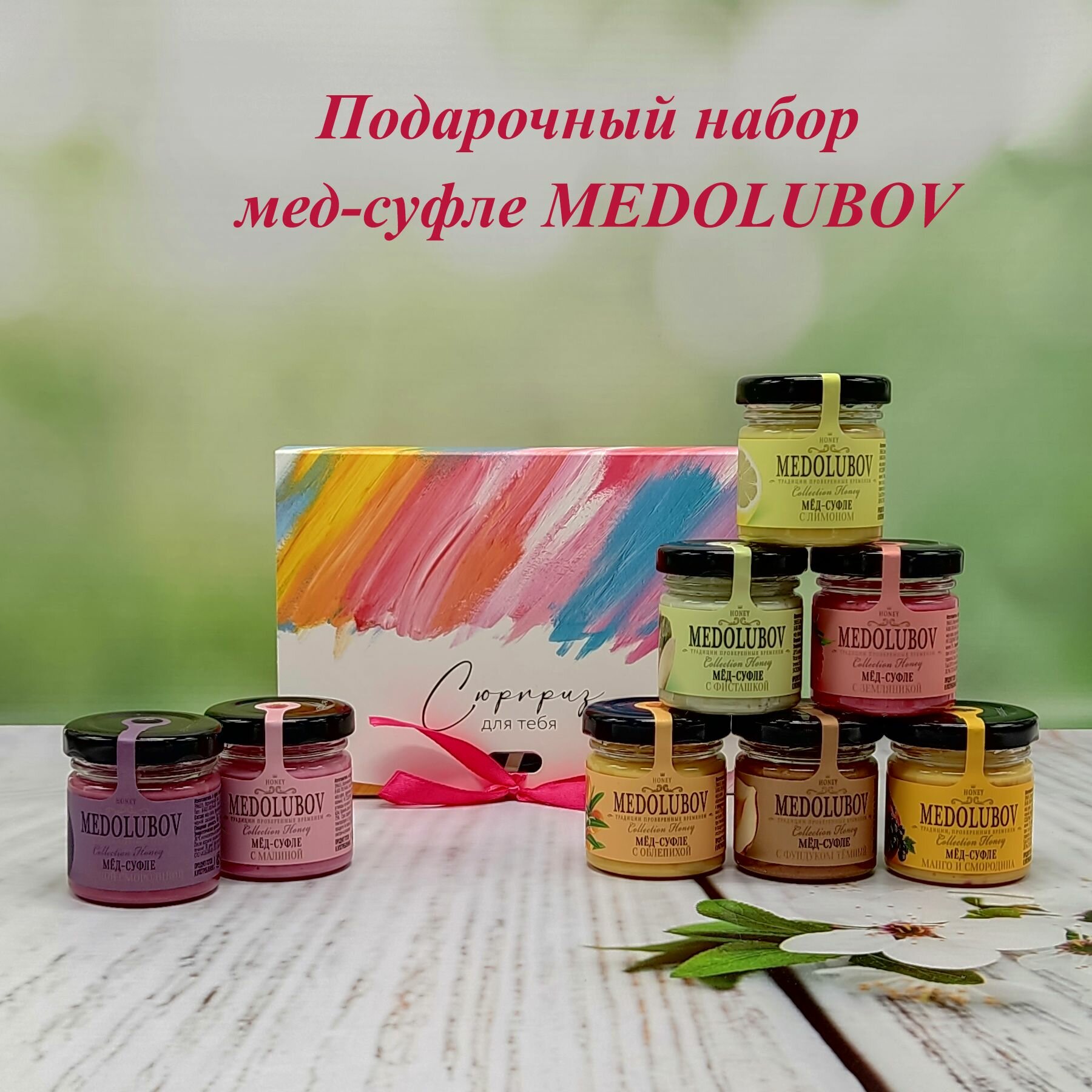 Подарочный набор для женщин и мужчин мед суфле Медолюбов Ассорти 8 вкусов по 45 гр. "Сюрприз для тебя"
