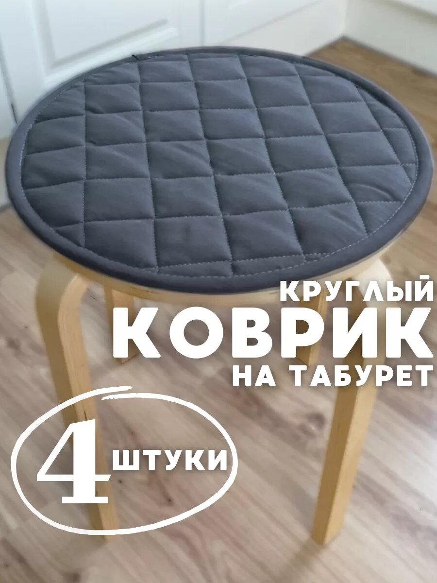 Комплект круглых подушек Хэймаркет, для табурета, 37см, темно-серые