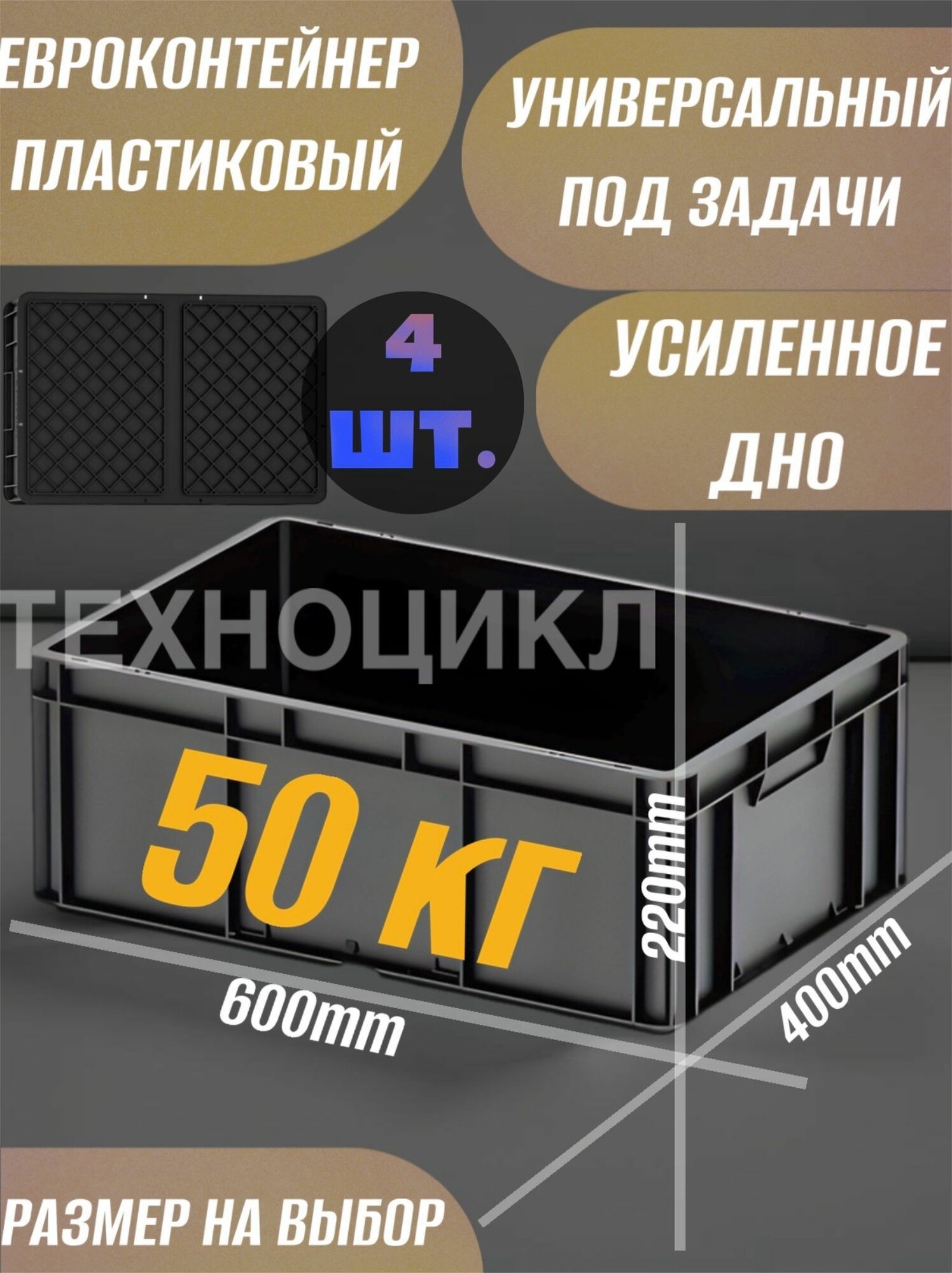 4 шт. Комплект пластиковый евроящик техноцикл EC6422 600х400х220 мм с ручками, черный матовый, полипропилен, для хранения, склада, дома, ПВЗ и бизнеса