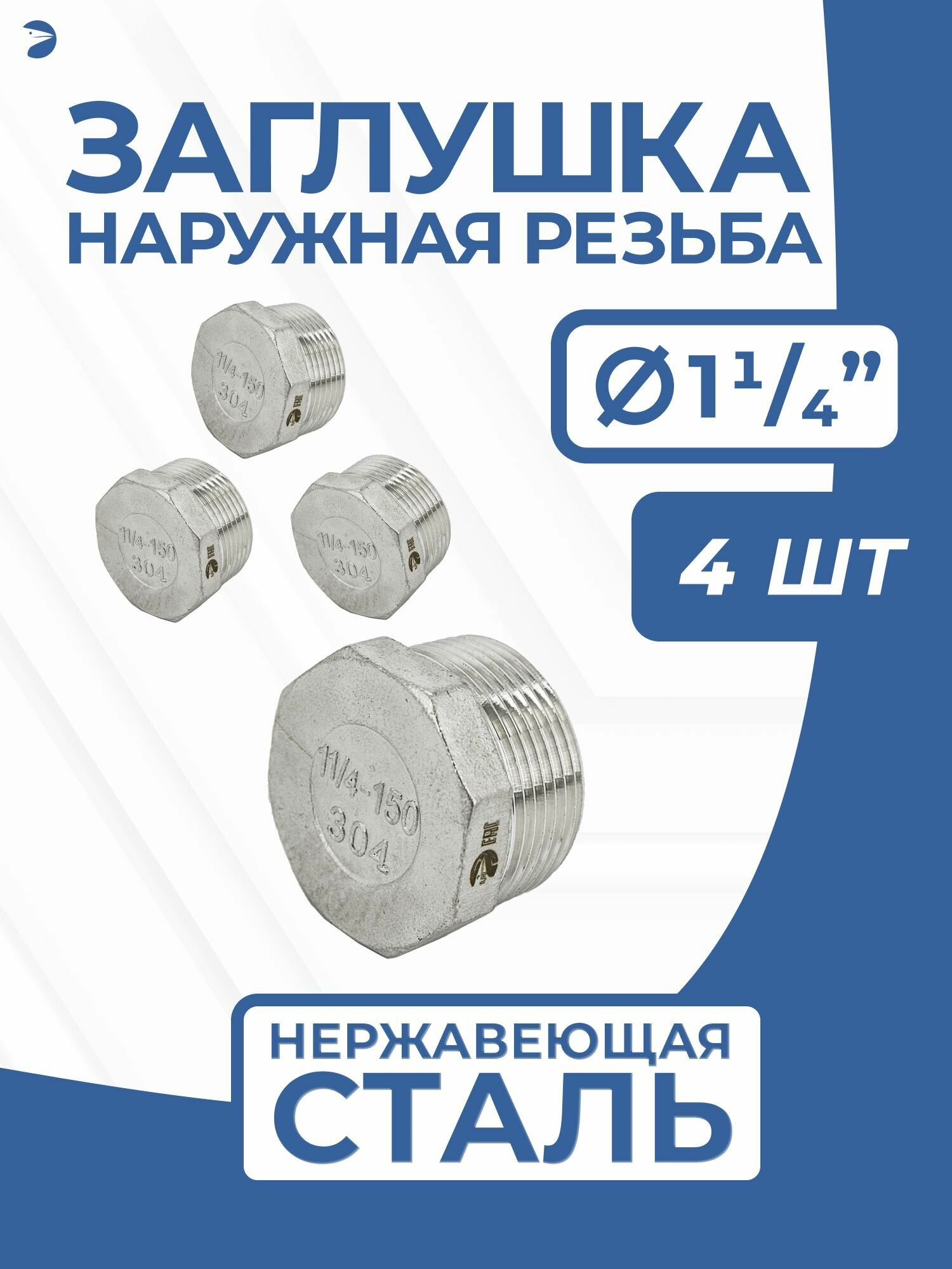 Newkey Заглушка НР стальная наружная резьба нержавеющая, AISI304 DN32 (1_1/4") дюйма, PN16, набор 4 шт