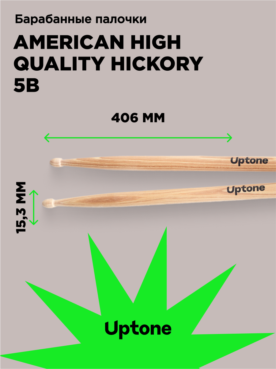 UPTONE American High Quality Hickory 5B барабанные палочки, орех, деревянный наконечник, цвет - натуральный