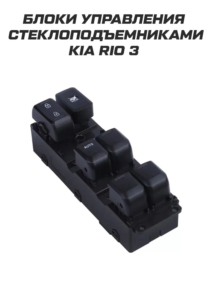 Блок кнопки стеклоподъемника Kia Rio 3, 6 кнопок