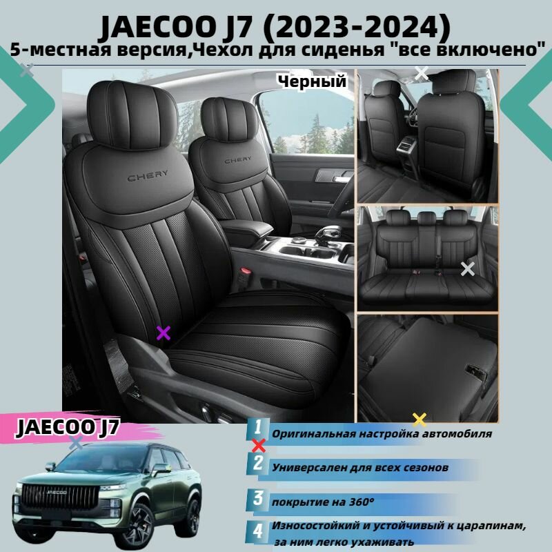 Jaecoo J7 Чехлы и накидки на сиденья/Чехол на сиденье