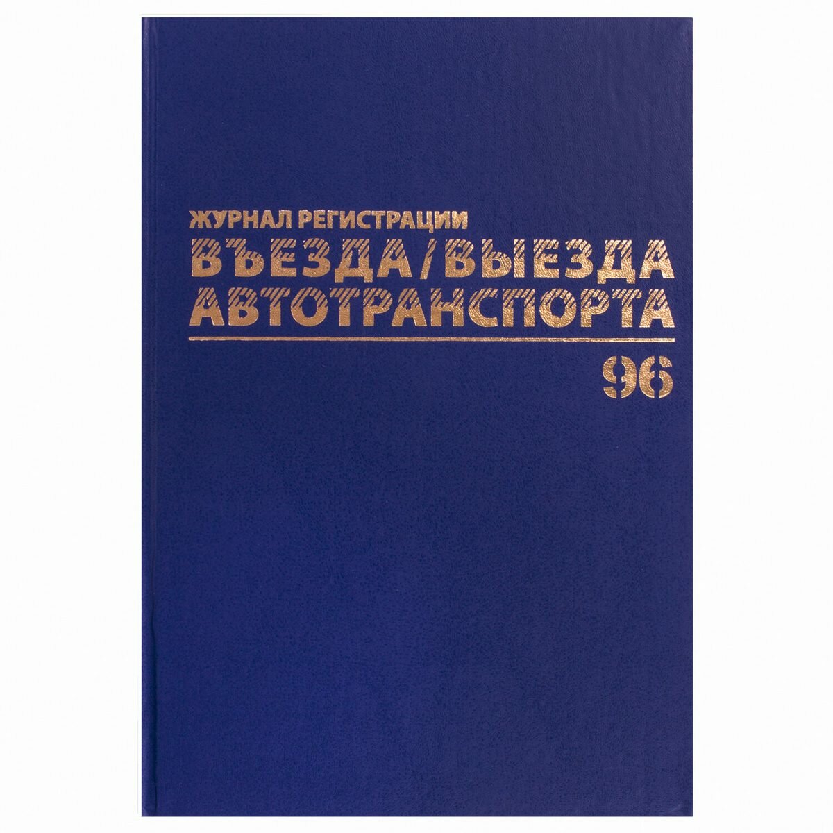 Журнал регистрации въезда/выезда автотранспорта Brauberg (А4, 96л, 200х290мм, бумвинил) (130257), 10шт.