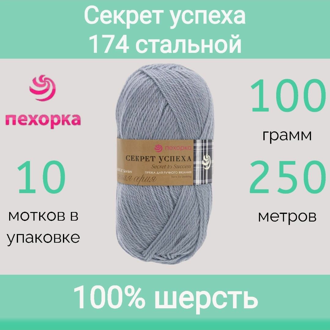Пряжа Пехорка Секрет успеха 174 стальной (100г/250м, упаковка 10 мотков)