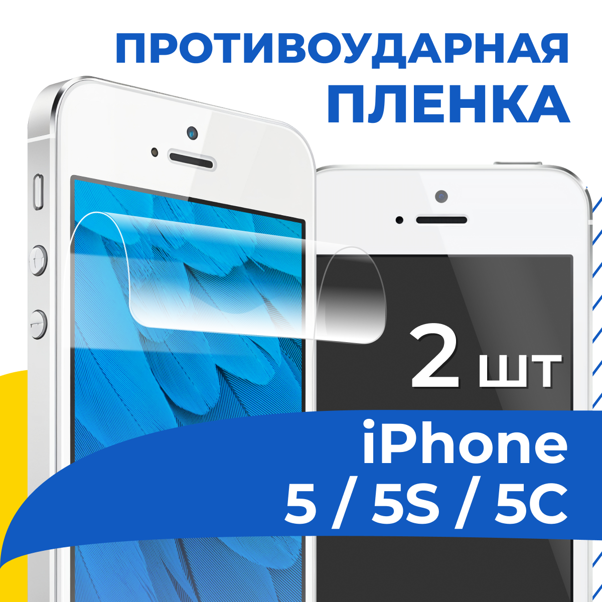 Комплект 2 шт. Гидрогелевая пленка для телефона Apple iPhone 5, 5S и 5C / Противоударная защитная пленка на Эпл Айфон 5, 5С и 5Ц / Самовосстанавливающаяся