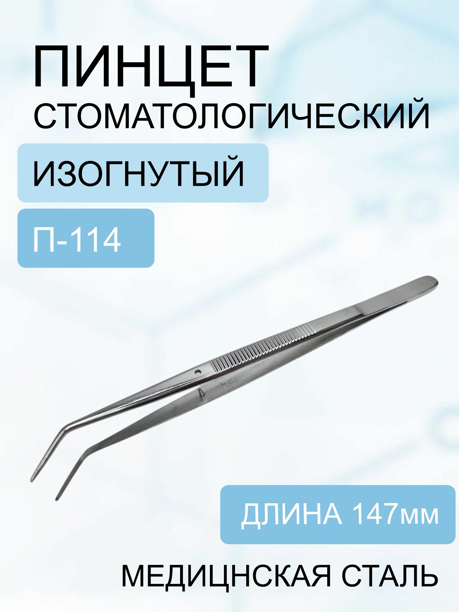 Пинцет стоматологический изогнутый 147мм (П-114)