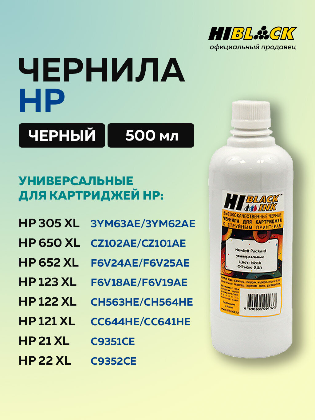 Чернила Hi-Black для HP Deskjet 2130 2620 2630 2632 3639 Ink Advantage 3635 3636 2135 1115 3785 3835 (Картриджи HP122, HP123, HP21, HP652, HP650, HP305, HP121) универсальные, черный