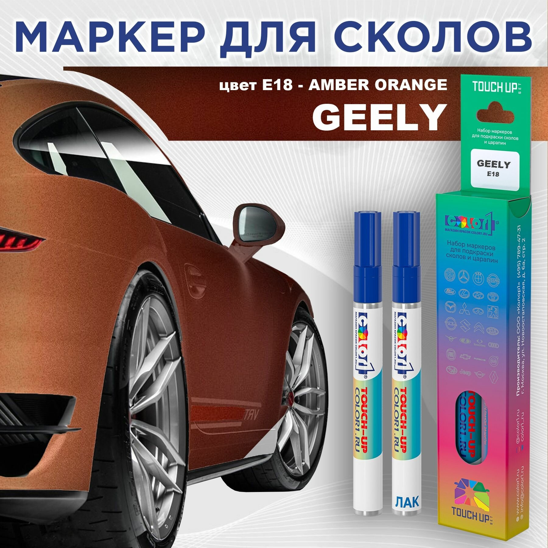 Маркер с краской COLOR1 для GEELY - AMBER ORANGE, цвет E18