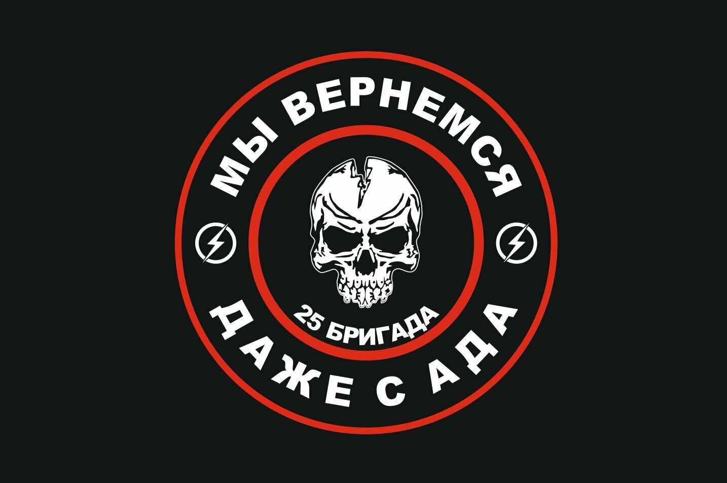 Флаг МЫ вернемся даже С АДА 25-я бригада 90х135 см Большой